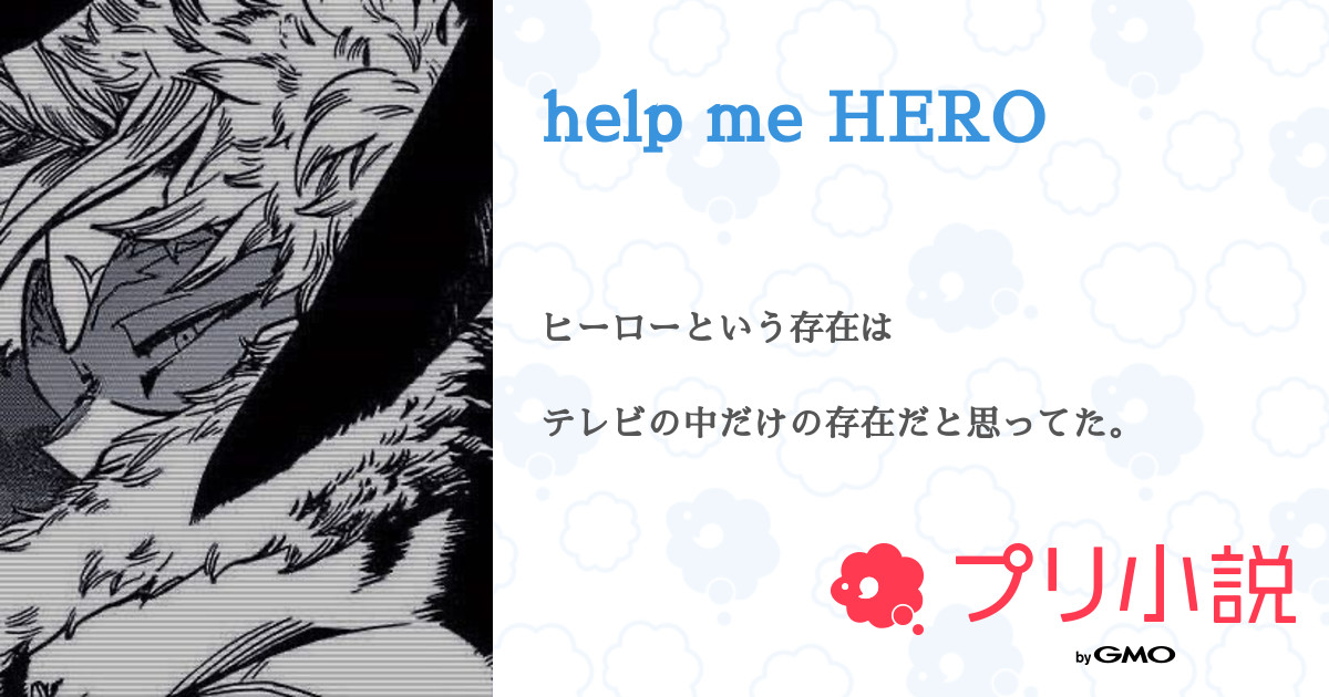 第10話：010（help me HERO）｜無料スマホ夢小説ならプリ小説 byGMO